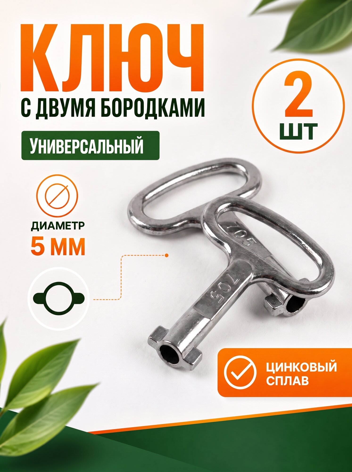 Ключ с двумя бородками для электрошкафа, 2 шт
