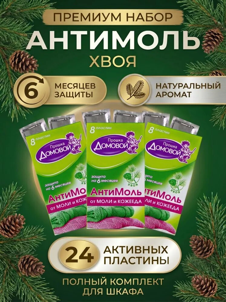 Домовой Прошка пластины от моли с запахом хвои, 24 пластины