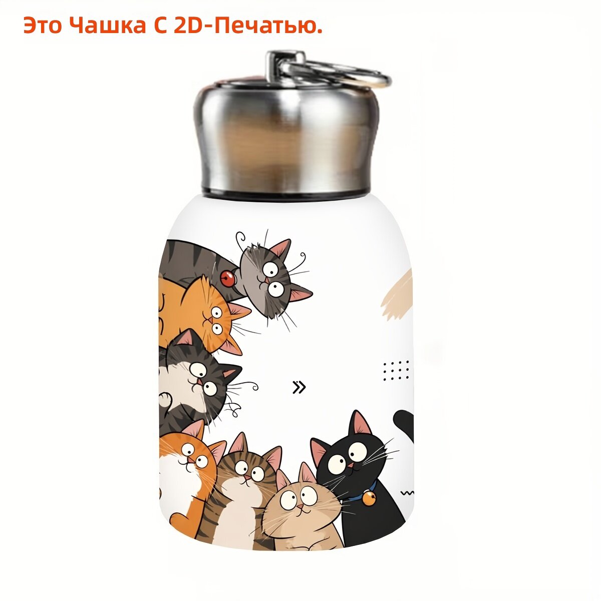 Термокружка из нержавеющей стали 10.5 унций, 2D-печать с милыми котиками, герметичная, для офиса, поездок и улицы, 1 шт.