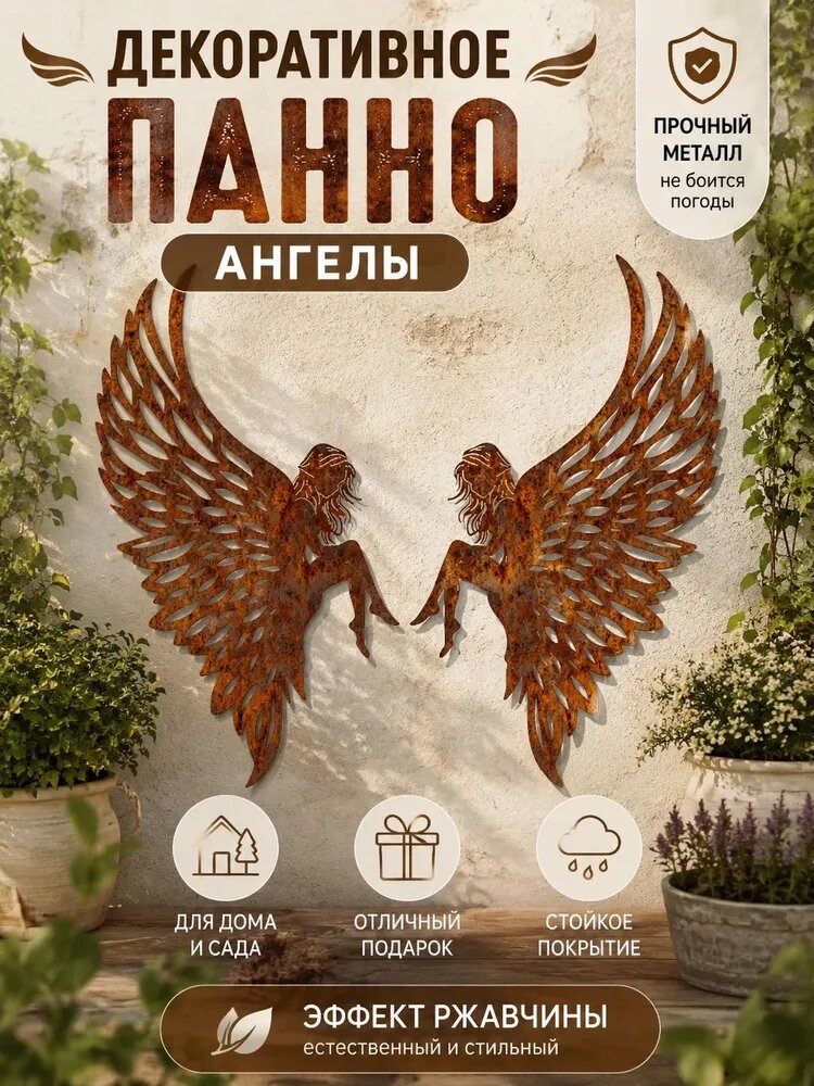 Декоративное панно "Ангелы" из металла, эффект ржавчины, для дома и сада