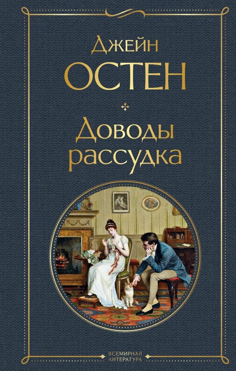 Доводы рассудка — фото 1