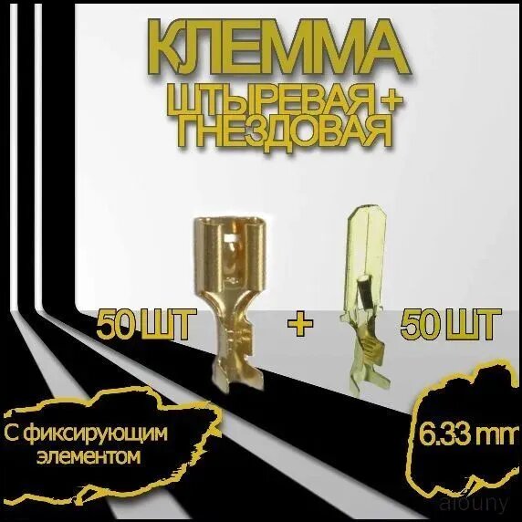 Набор клемм штыревых и гнездовых 6.3 мм с фиксатором, 50 пар, качественный, применяется в автомобильной проводке