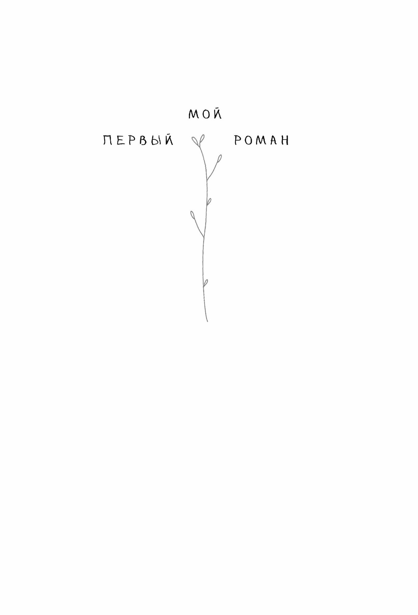 Прозвище: Вилка — фото 1