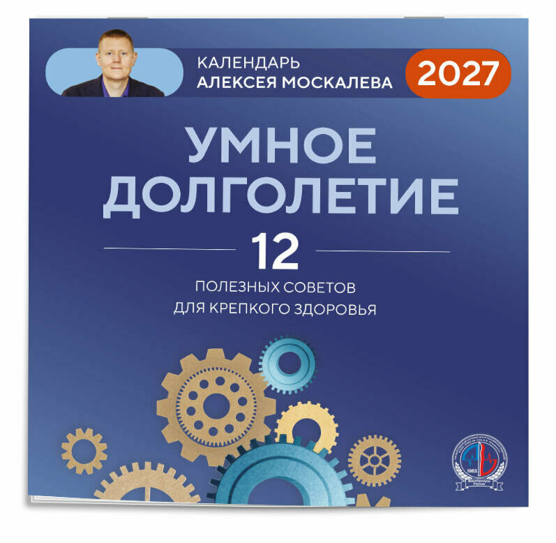 Москалев А. А. Умное долголетие. Календарь Алексея Москалева на 2027 год (300х300 мм)