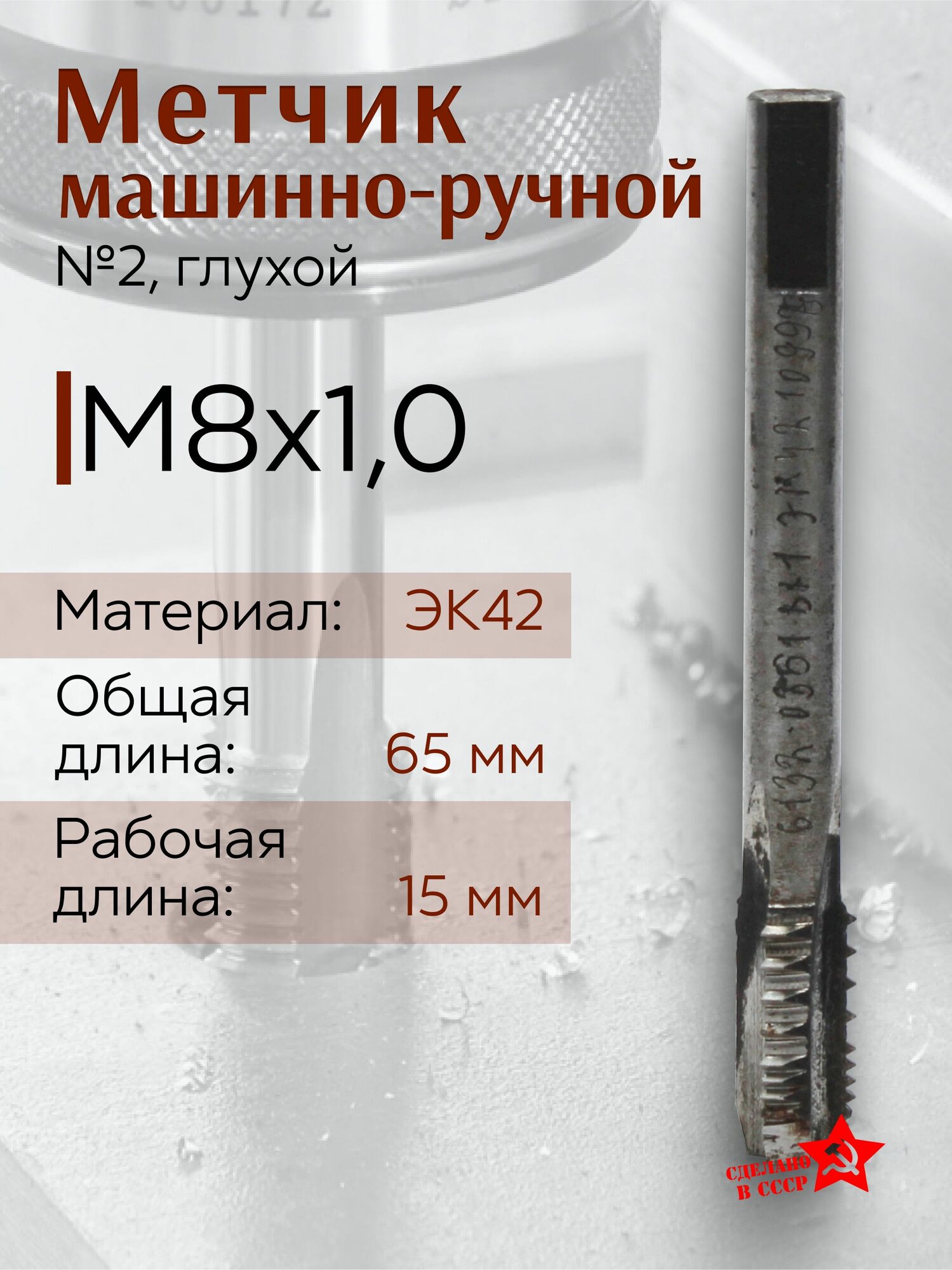 Метчик Машинно-ручной М8х1 ЭК42/Р9К5 шахматный №2 глухой/чистовой
