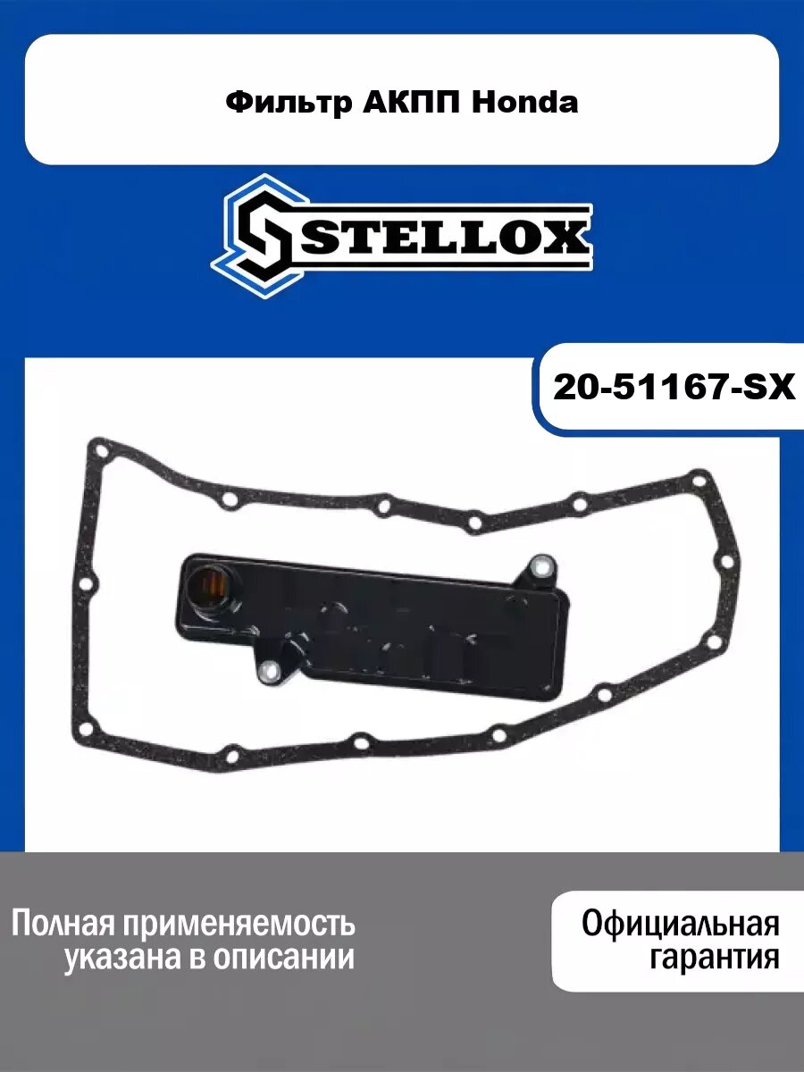Фильтр АКПП Honda STELLOX 20-51167-SX