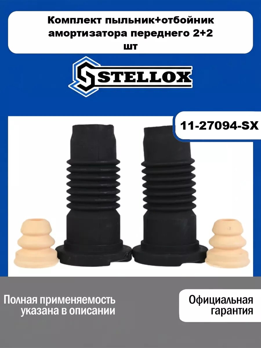 Комплект пыльник+отбойник амортизатора переднего 2+2 шт Mazda 6 02-07 STELLOX 11-27094-SX