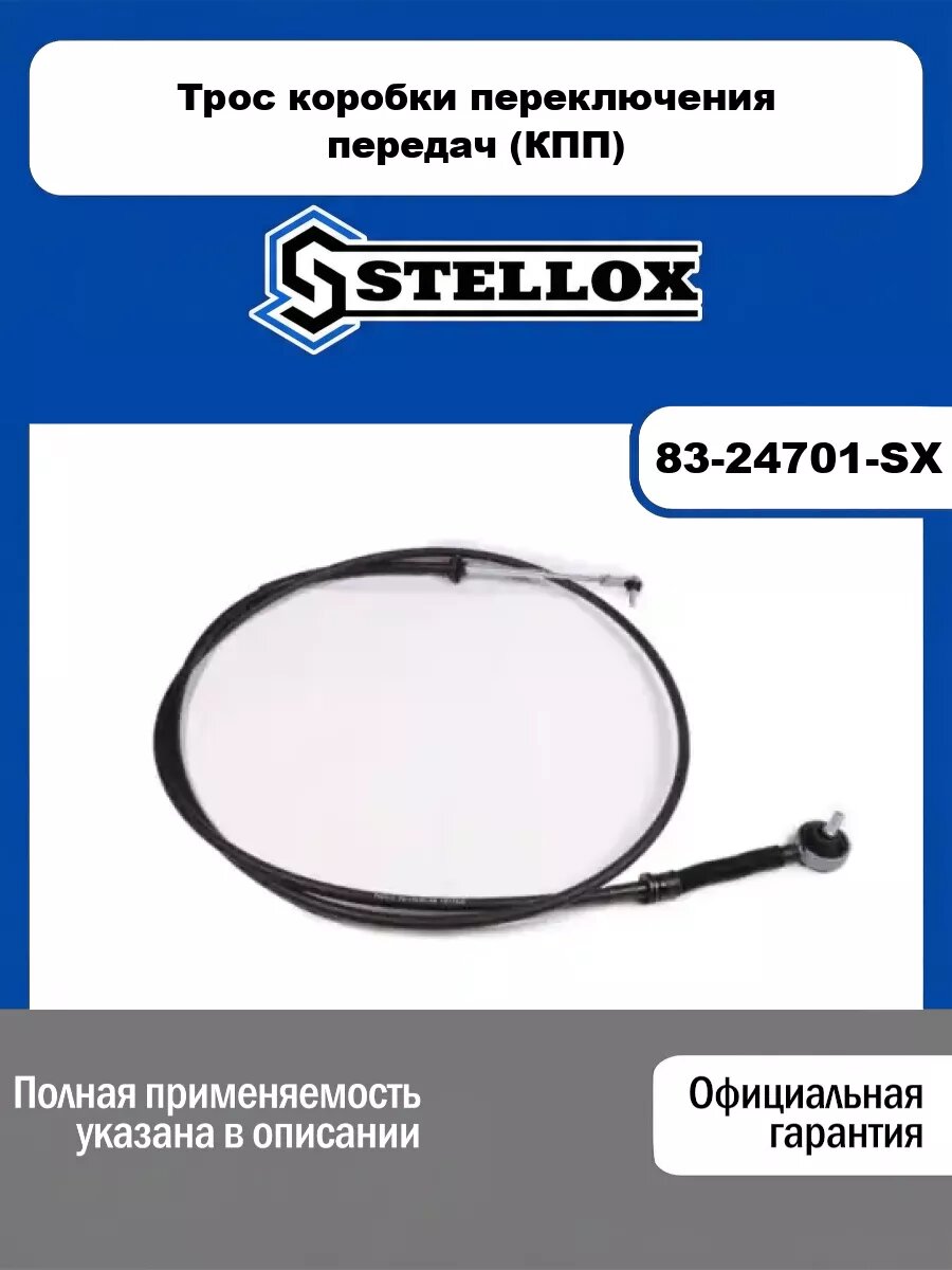 Трос коробки переключения передач (КПП) STELLOX 83-24701-SX