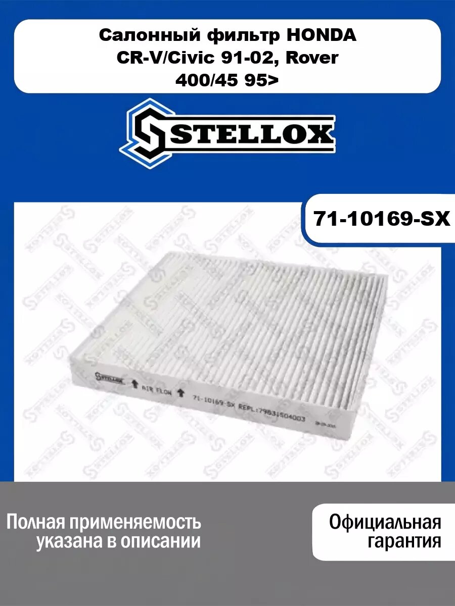Салонный фильтр HONDA CR-V/Civic 91-02, Rover 400/45 95> STELLOX 71-10169-SX