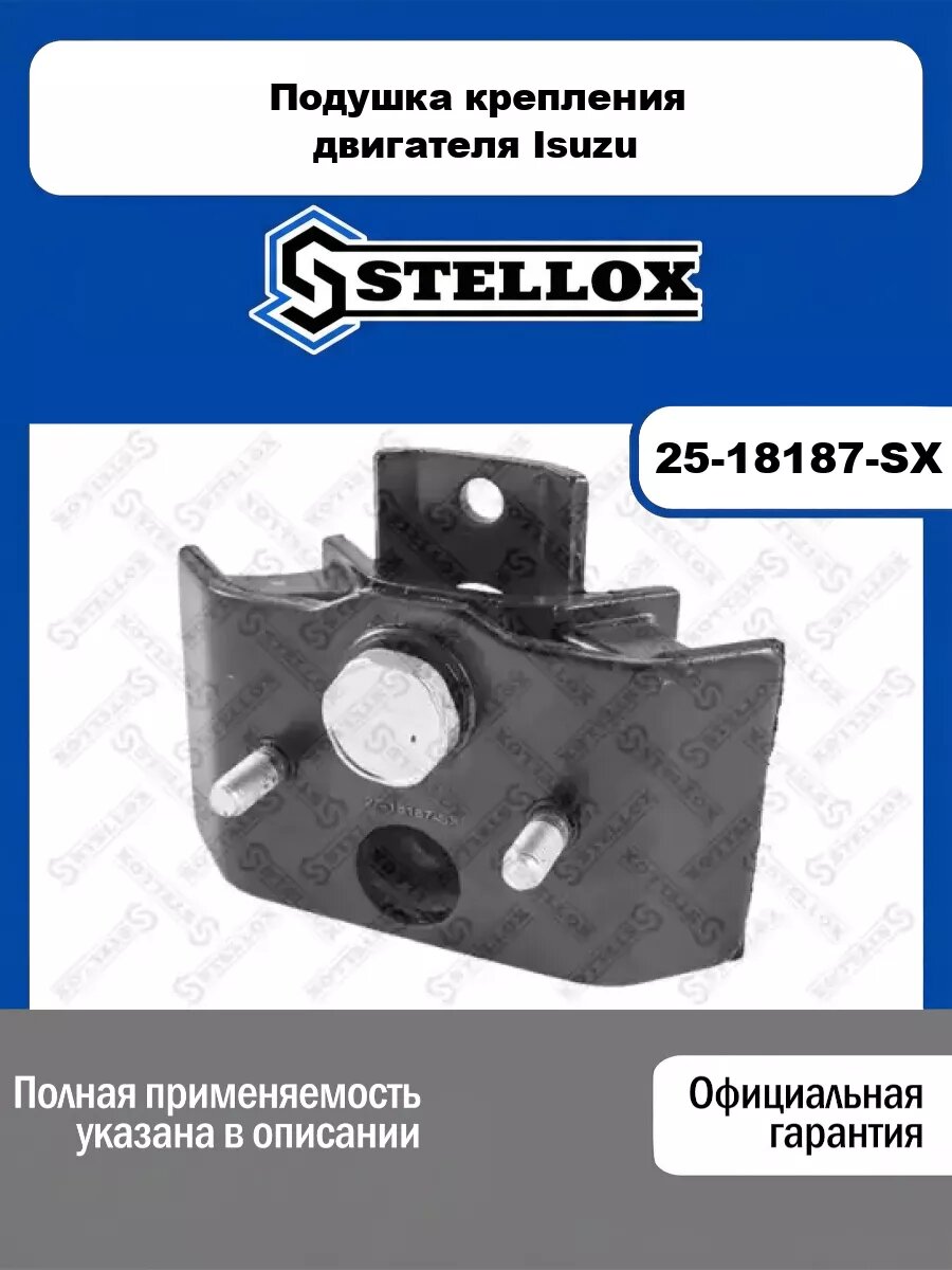Подушка крепления двигателя Isuzu STELLOX 25-18187-SX