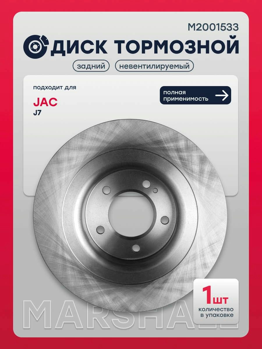 Диск тормозной задний JAC J7, 3504300U7300