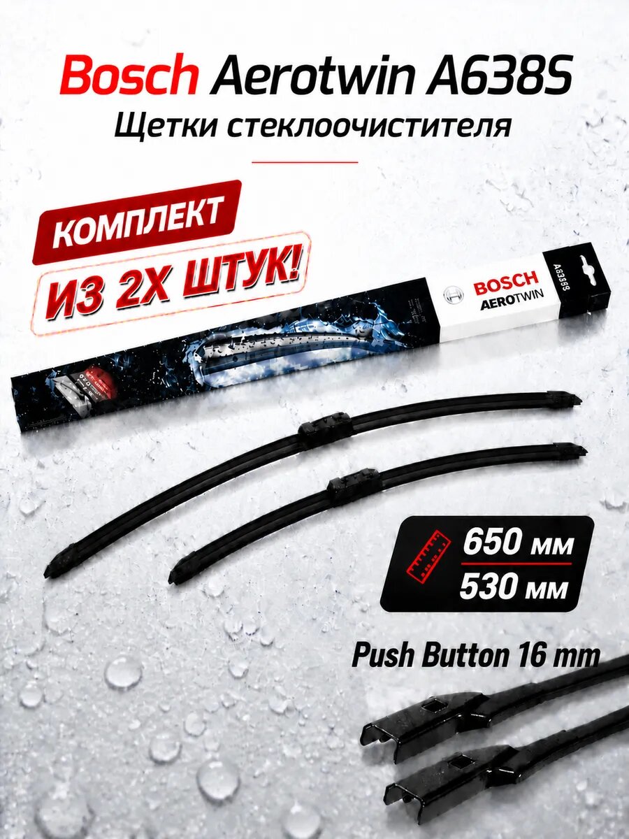 Щетки стеклоочистителя 650 530 мм A638S А6 С7, Туарег