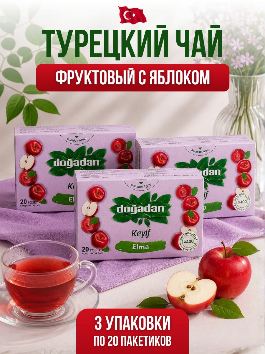 Чай фруктовый Яблоко пакетированный 3 уп по 20 шт