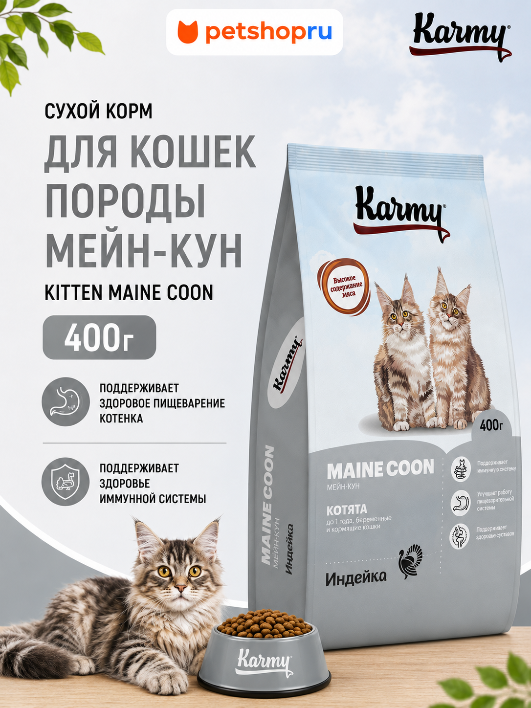 Karmy Сухой корм для беременных и кормящих кошек и котят в возрасте до 1 года породы Мейн-кун, с индейкой, 400 гр.