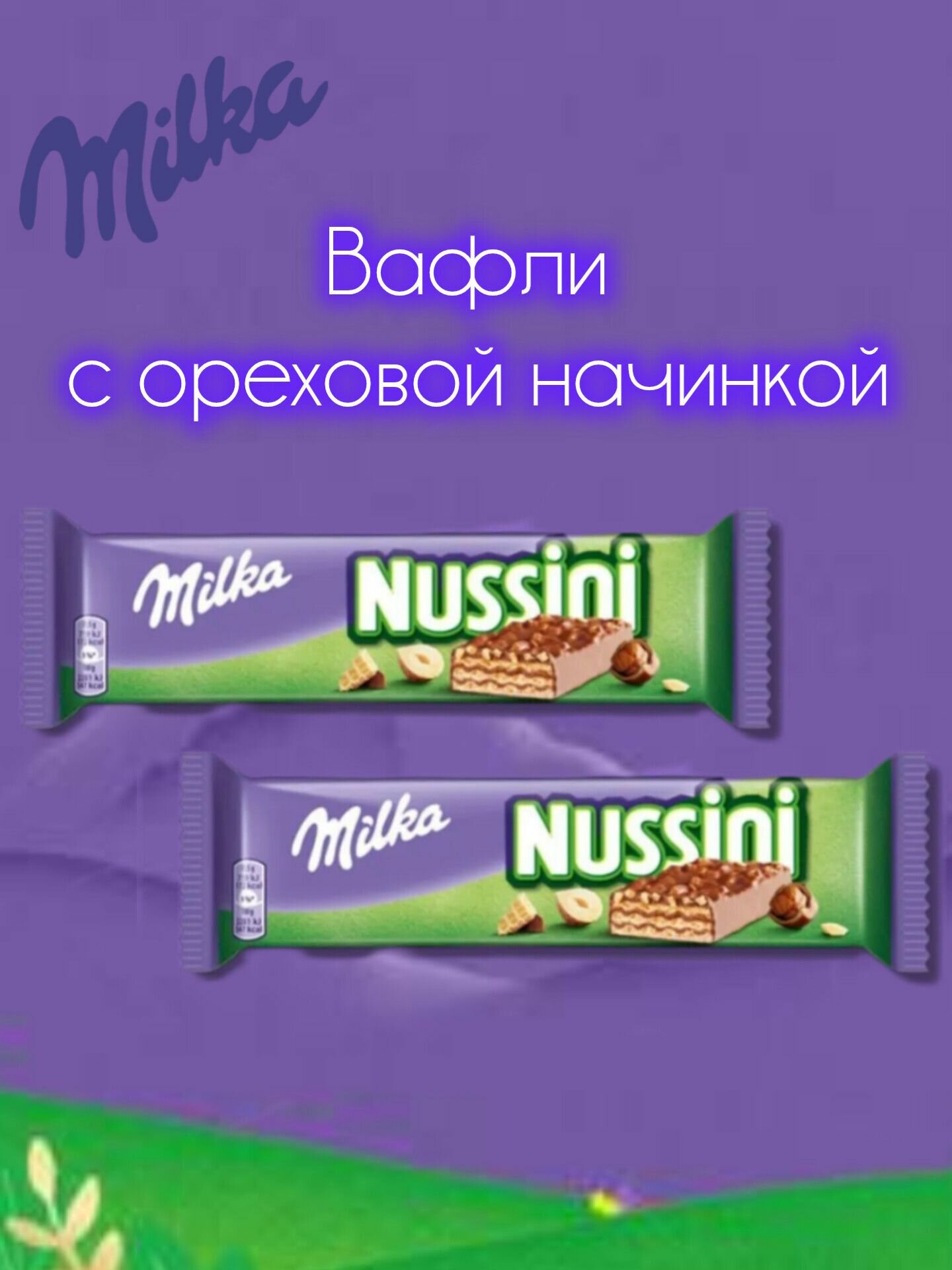Вафли Milka с ореховой начинкой Nussini, 2уп