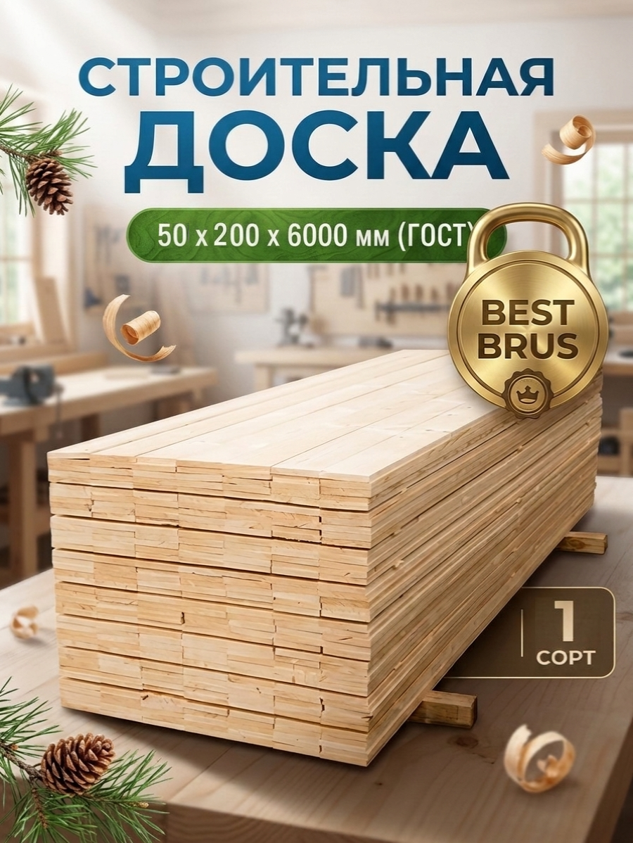 Доска BEST BRUS ГОСТ, половая, обрезная, сосна, 50х200х6000 1 сорт