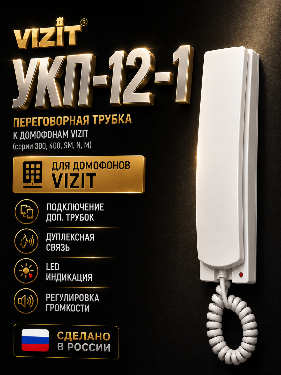 УКП-12-1 трубка домофона Vizit, координатная, для подключения дополнительной трубки