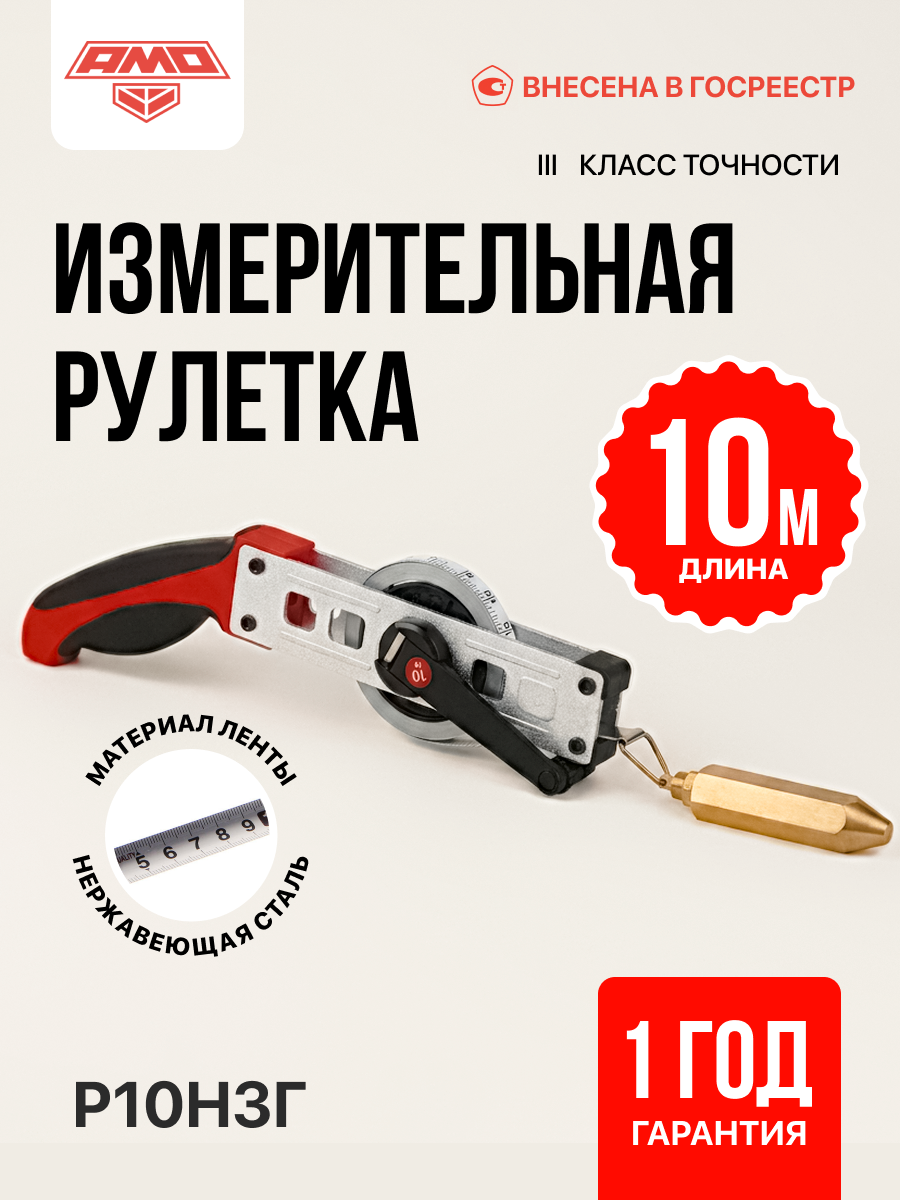 Измерительная рулетка с грузом AMO Р10Н3Г, 10м, 3 класс (арт. 820787)