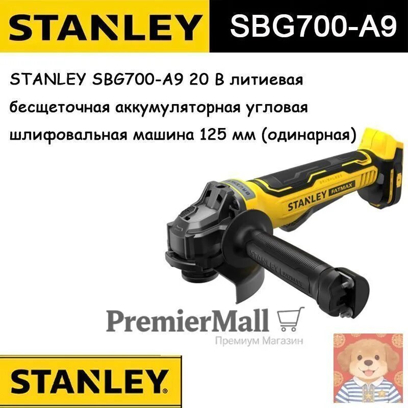 STANLEY SBG700-A9 20 В литиевая бесщеточная аккумуляторная угловая шлифовальная машина 125 мм (одинарная)