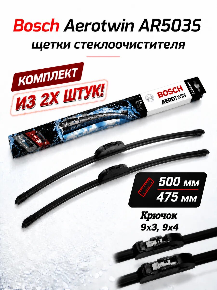 Щетки стеклоочистителя Bosch Aerotwin AR503S, 500/475 мм, бескаркасные