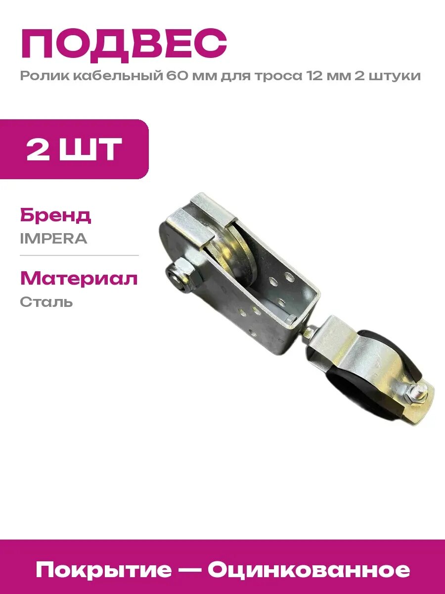Подвес для кранового кабеля 25 мм оцинкованный 2 шт