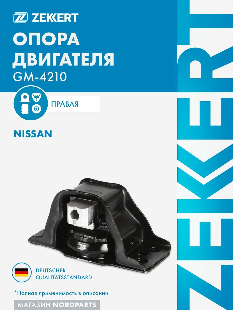 Опора двигателя прав. Nissan Micra (K12) 03-, Note (_E11) 06-