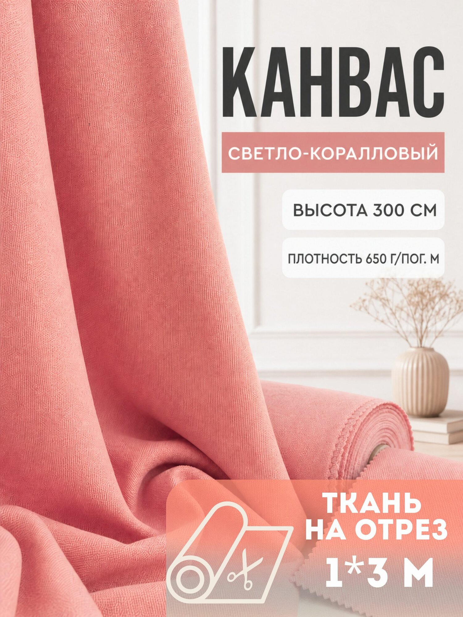 Ткань для штор Канвас отрез 100*300 см, коралл