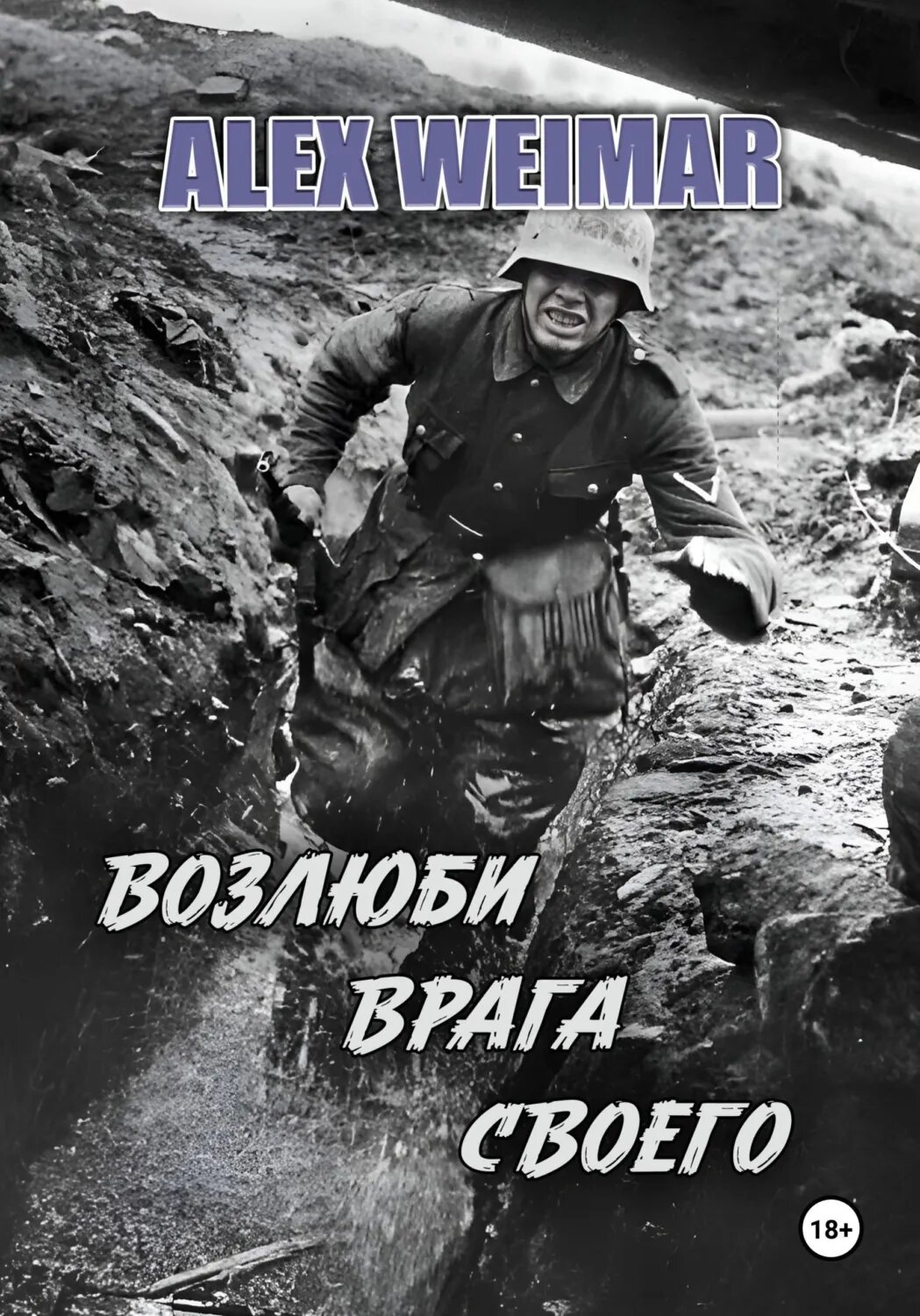Возлюби врага своего [Цифровая книга]