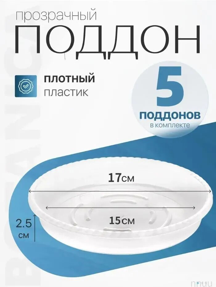 Поддон для цветов,15 см х 2.5 см