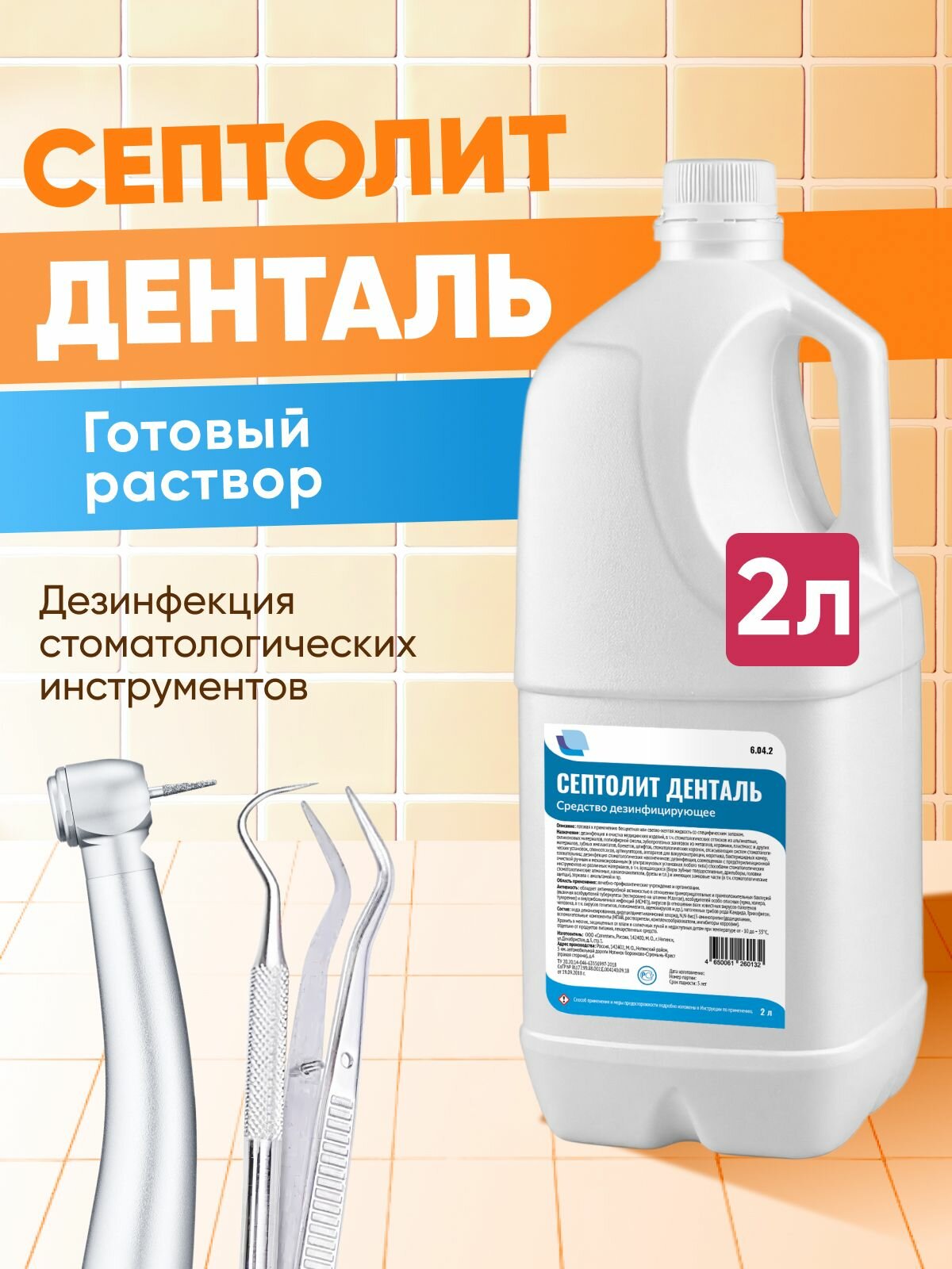 Дезинфицирующее средство для стоматологических инструментов Септолит Денталь 2 л