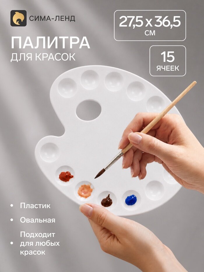 Палитра для рисования большая, 27.5×36.5 см, овальная, 15 ячеек, белая, пластик