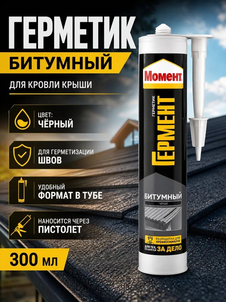 Битумный герметик для кровли крыши Момент Гермент, черный 300 мл