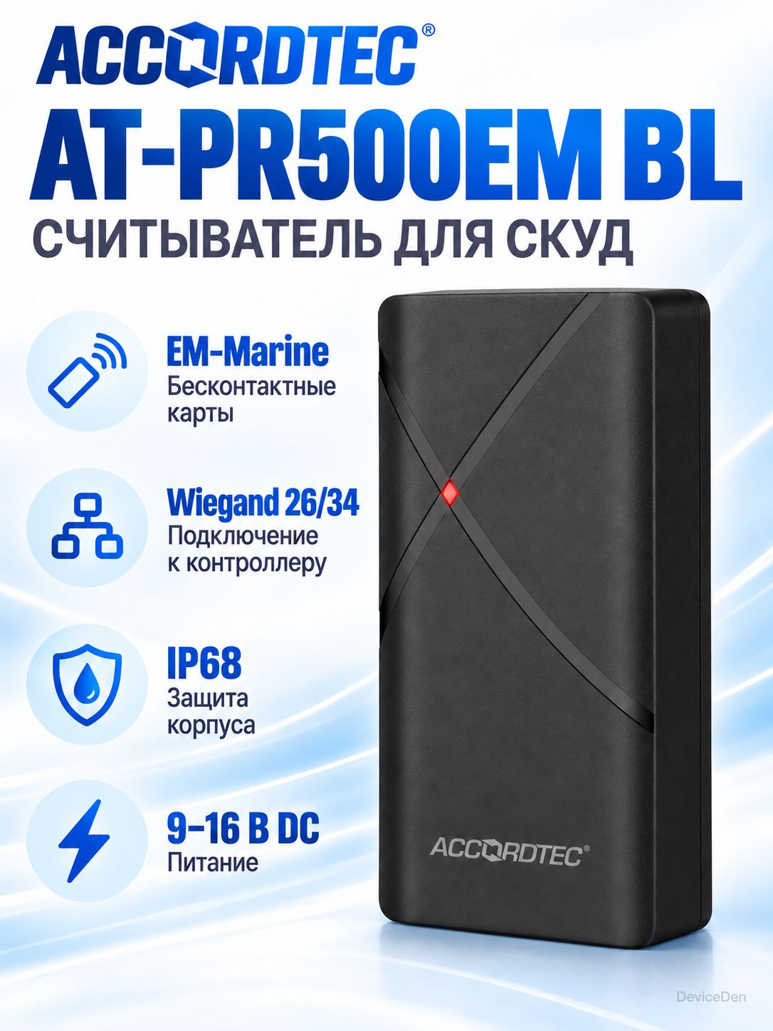 ACCORDTEC AT-PR500EM BL - считыватель для системы контроля доступа, серый