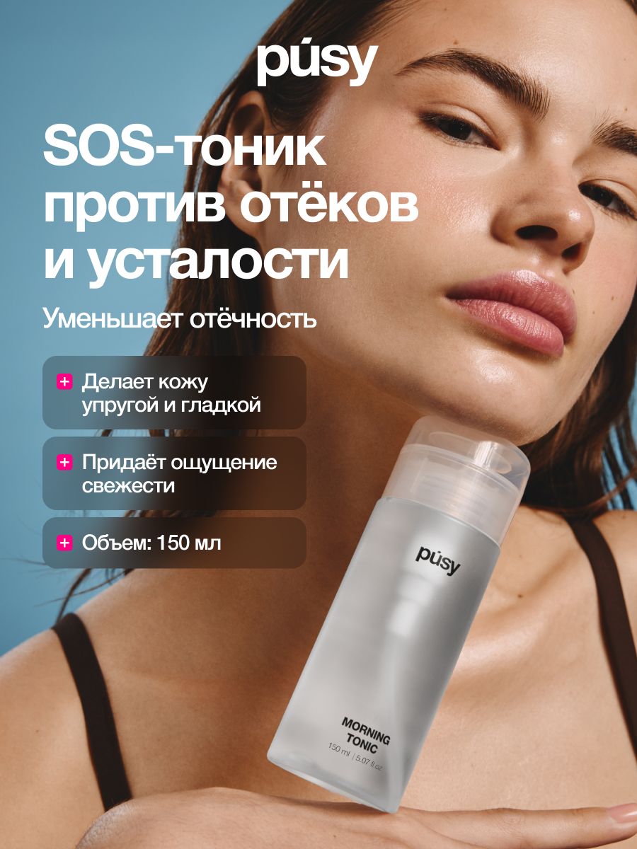 SOS-тоник для лица PUSY против отеков и усталости с кофеином, 150 мл