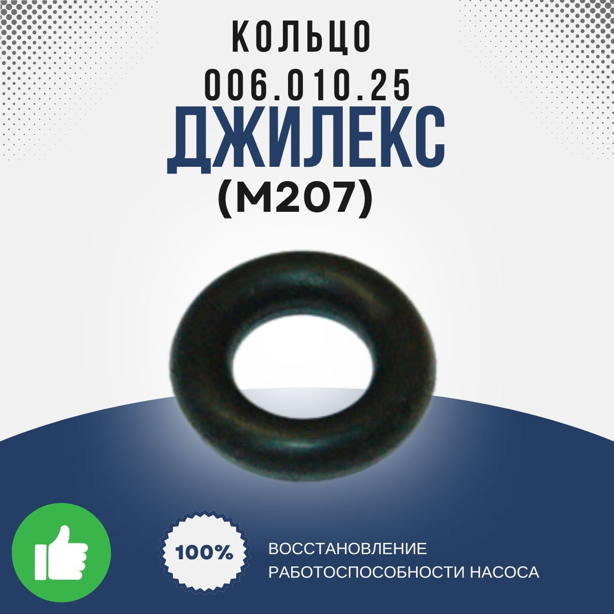 Джилекс Кольцо уплотнительное Водомёт 006.010.25 ГОСТ 9833.73 (М207k)