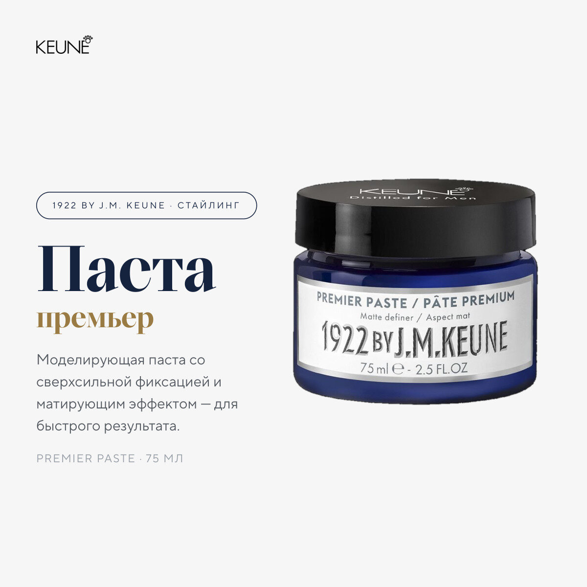 Паста для укладки волос Keune 1922 by J.M. Keune Premier Paste, 75 мл
