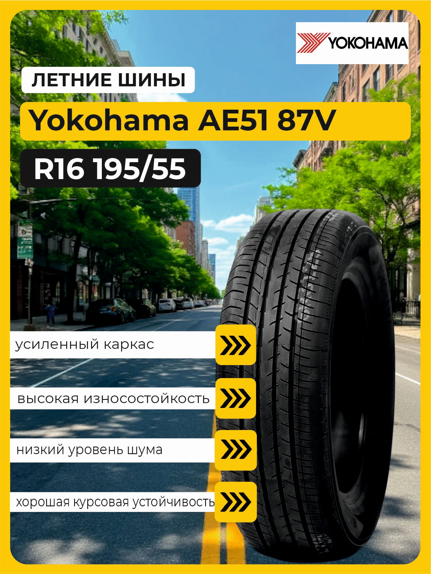 Автошина R16 195/55 Yokohama AE51 87V