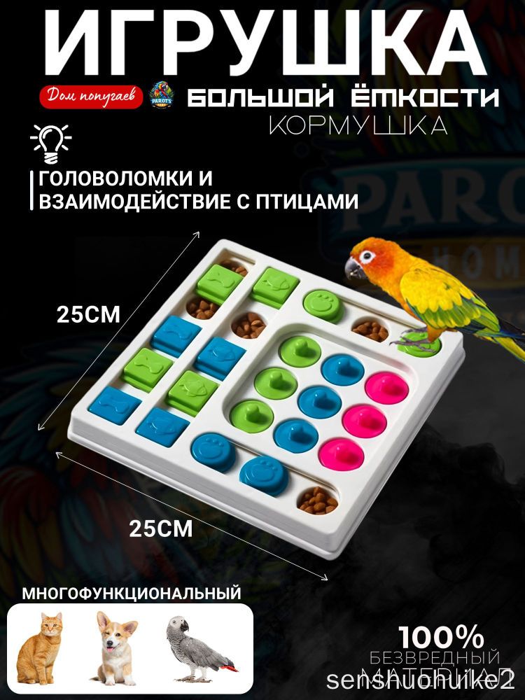 Игрушка-кормушка головоломка интерактивная для попугаев кошек собак 25х25 см развивающая