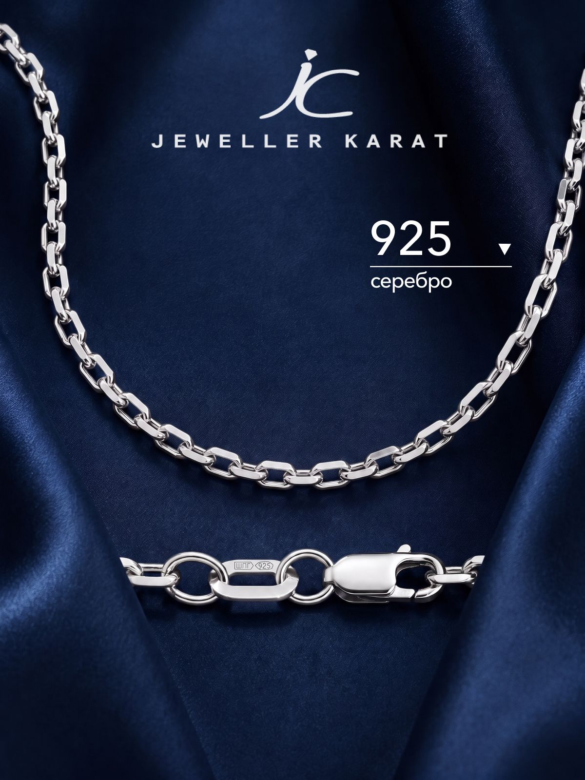 Цепь Ювелир Карат, серебро, 925 проба, родирование