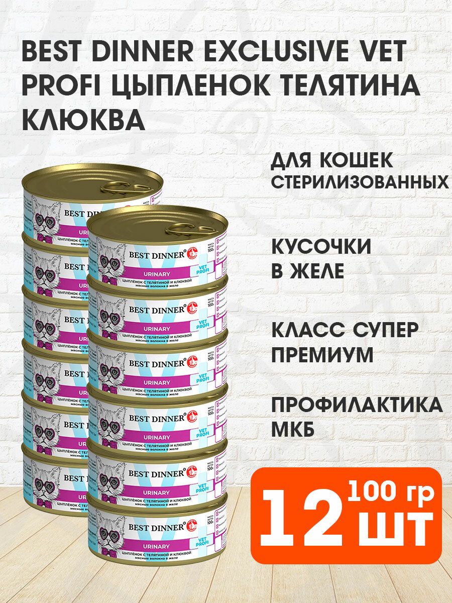 Корм влажный Best Dinner Vet Profi Urinary для стерилизованных кошек профилактика МКБ, цыпленок, телятина, 100 г 12 шт