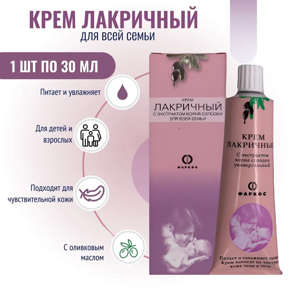 Крем для лица для рук для кожи для ног и для тела увлажняющий питательный восстанавливающий детский под подгузник для сухой кожи, Лакричный с экстрактом корня солодки Фаркос, 30г