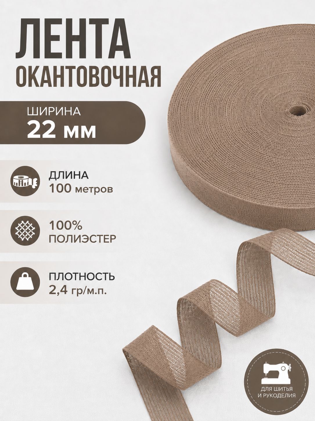 Тесьма окантовочная, лента для окантовки, ширина 22мм, цвет светло-коричневый, длина 100 м