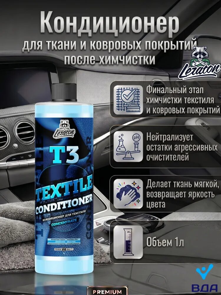 Кондиционер для ткани и коврового покрытия после химчистки LERATON T3 1 л