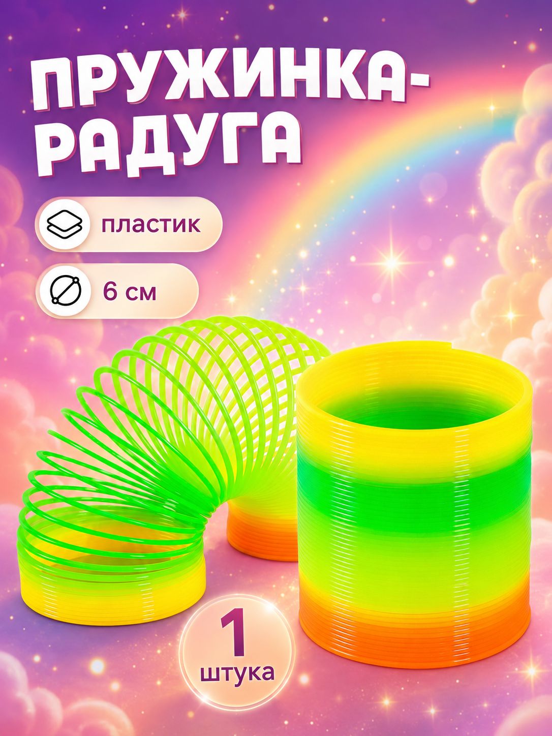 Пружинка радуга, "Классика", игрушка антистресс
