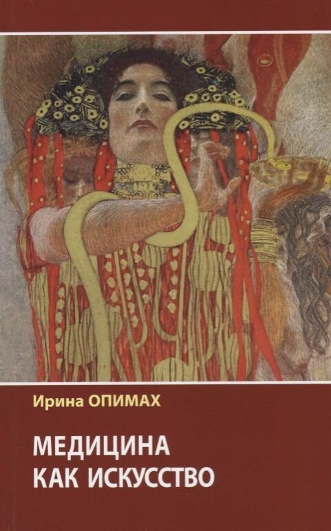 Медицина как искусство (Научно-популярная литература) 2018