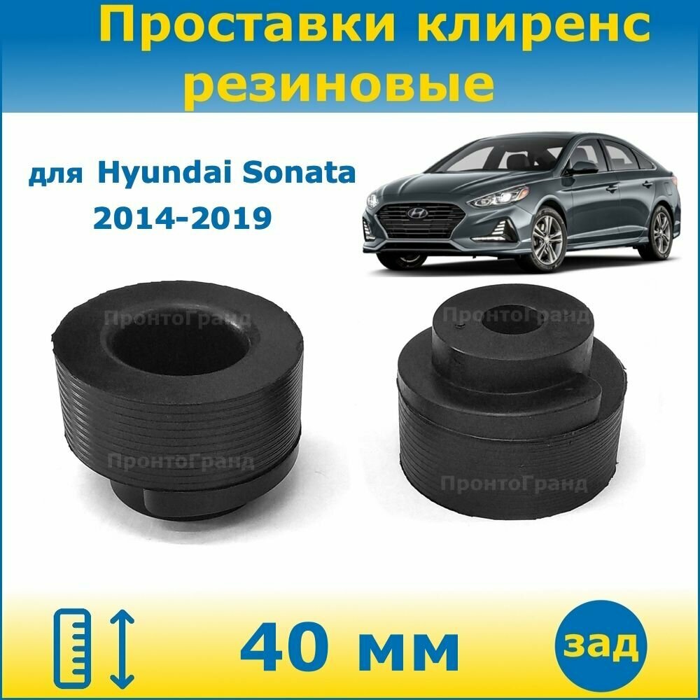 Проставки задних пружин увеличения клиренса 40 мм резиновые Hyundai Sonata 7 Хендай Соната 2014-2019, 7 поколение, LF