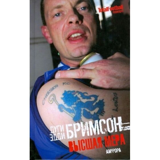 Книга Амфора Высшая мера. Лондонское насилие, следующее за футболом. 2008 год, Бримсон Д.
