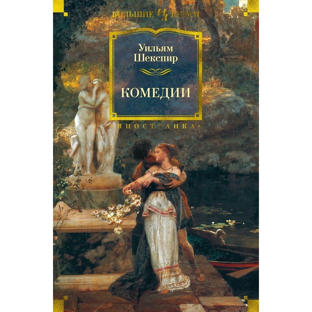 Книга Иностранка Комедии. Шекспир. 2022 год, Шекспир У.