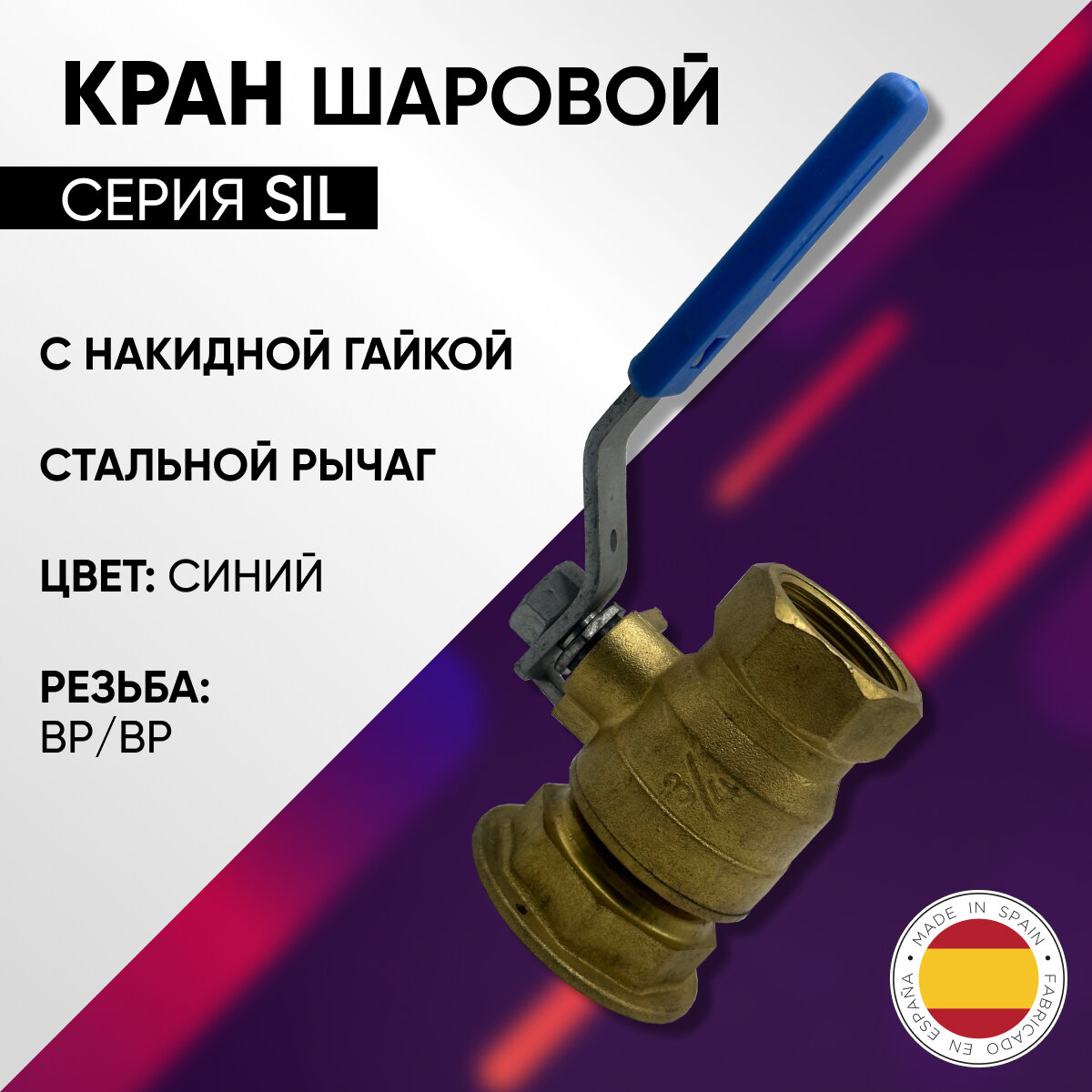 Кран шаровой с накидной гайкой, стальной рычаг, латунный, ARCO SIL, арт. 01266, ВP/ВР, 3/4" х 7/8"