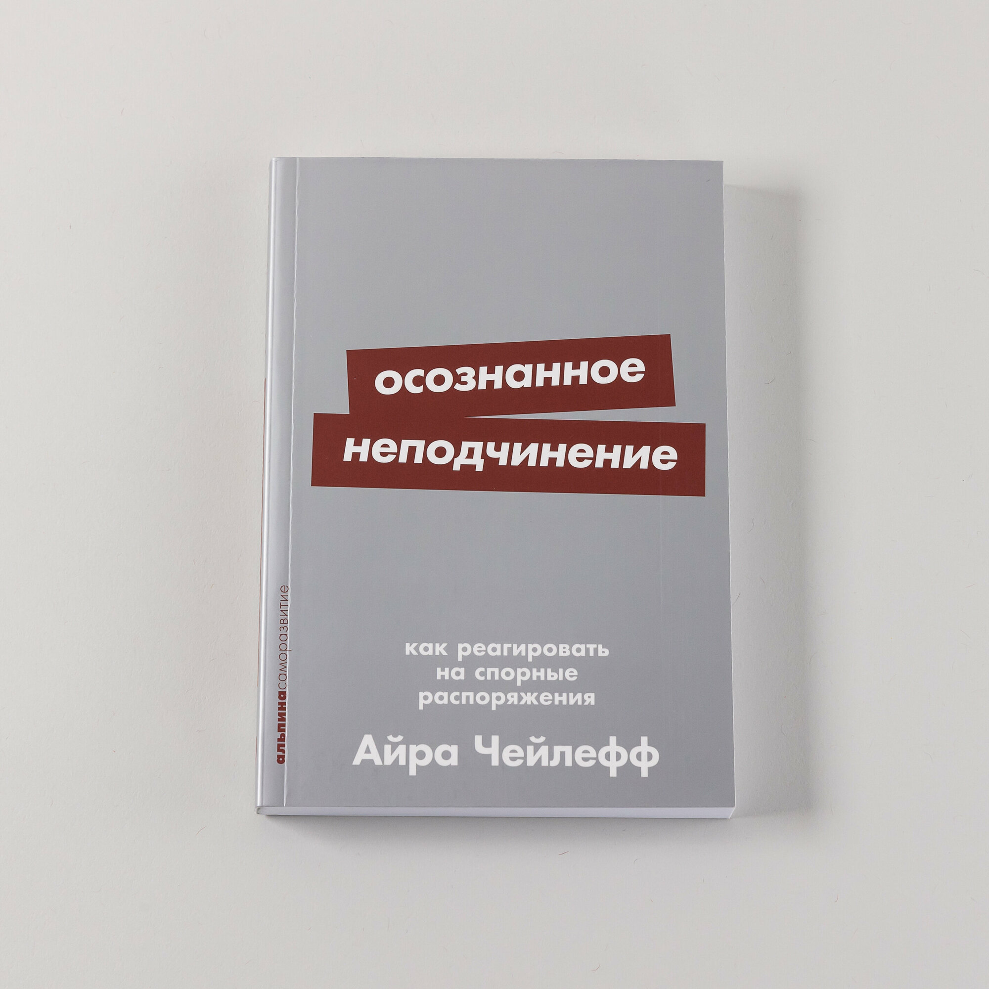 Книга "Осознанное неподчинение" / Издательство: Альпина Паблишер | Чейлефф Айра